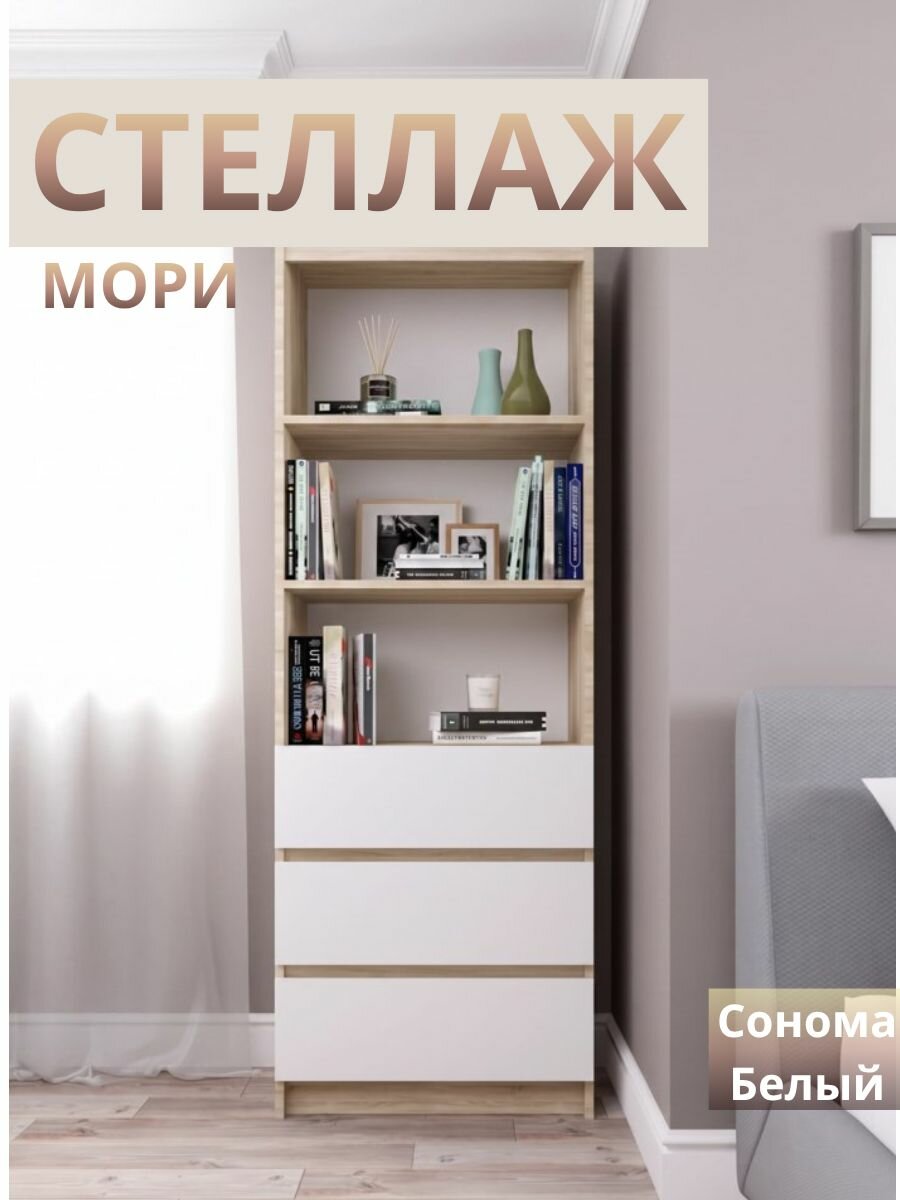 Стеллаж с ящиками Мори МСТ 600.3 Сонома/Белый