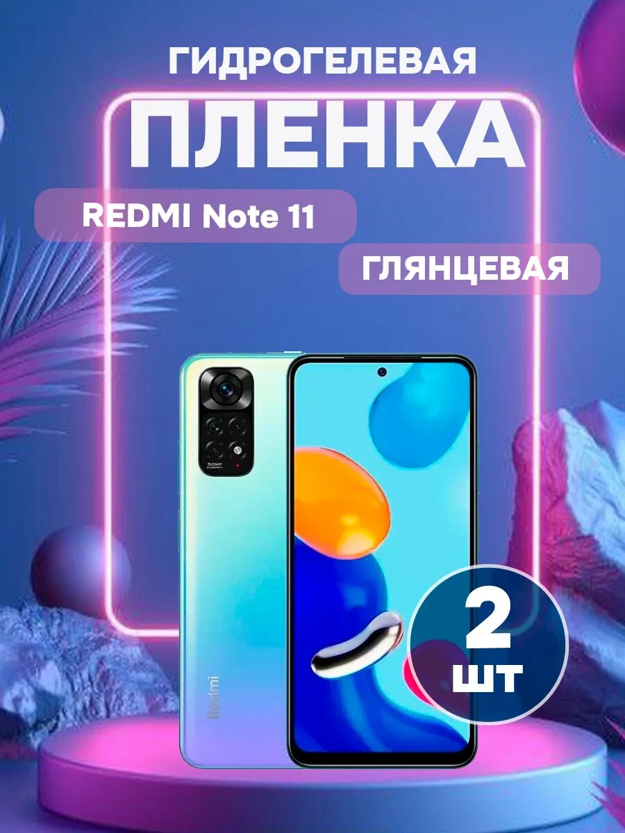 Гидрогелевая глянцевая защитная пленка на Redmi Note 11 , олеофобное покрытие, гидрогелевый