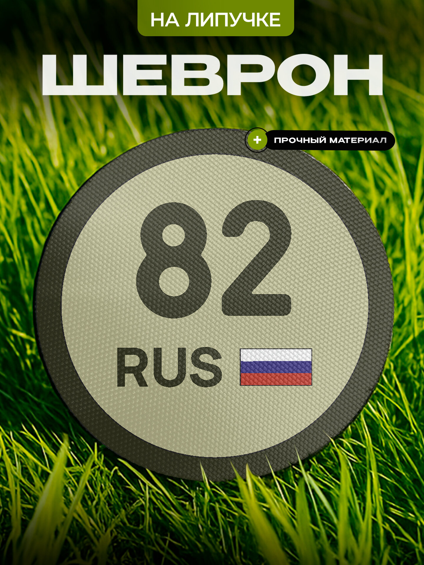 Шеврон IREVIVE кожаный, круглый 8 см, 82 регион. Республика Крым на липучке, для формы, военному