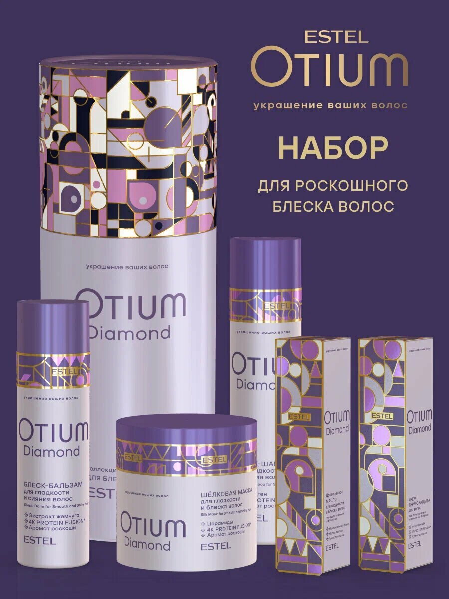 ESTEL / Otium Diamond – Набор гладкости и блеска волос: шам 250 мл + бал 200 мл + маск 300 мл + масло 100 мл + кр 100 мл