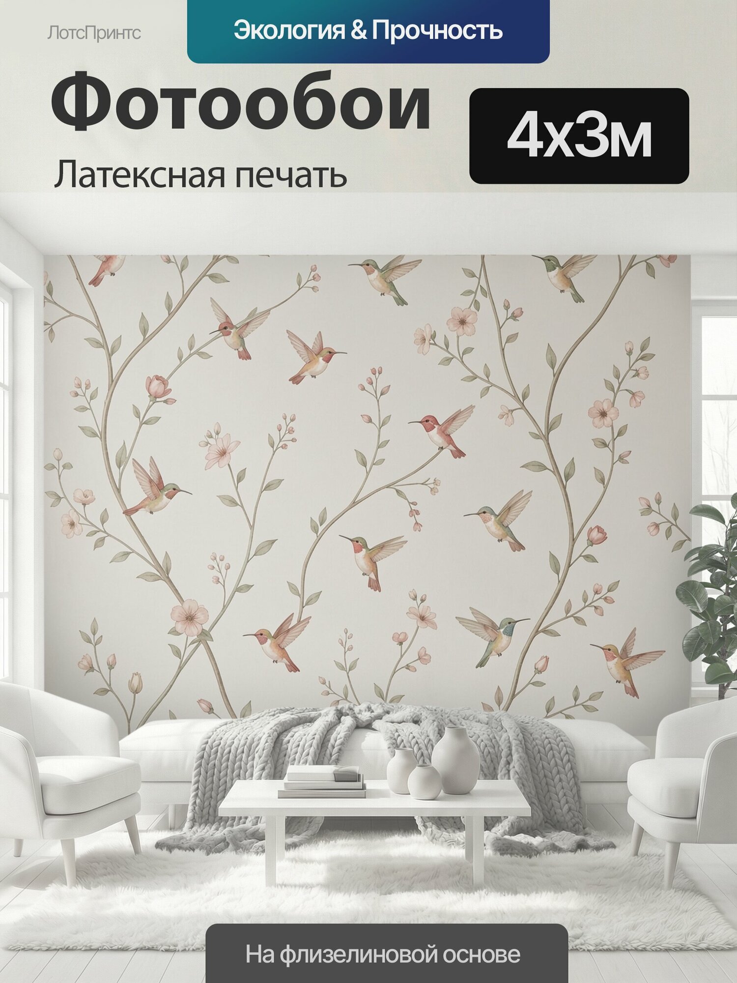 Фотообои моющиеся ударопрочные "Колибри среди цветущих ветвей. Нежный ботанический узор с парящими миниатюрными птицами и тонкими ветвями в цвету." 400x300 см. латексная печать