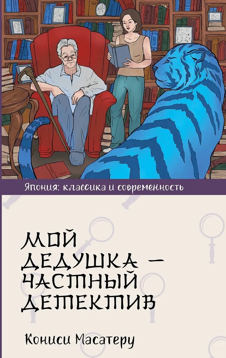 Детская литература АСТ Мой дедушка - частный детектив Кониси М, 2024 г