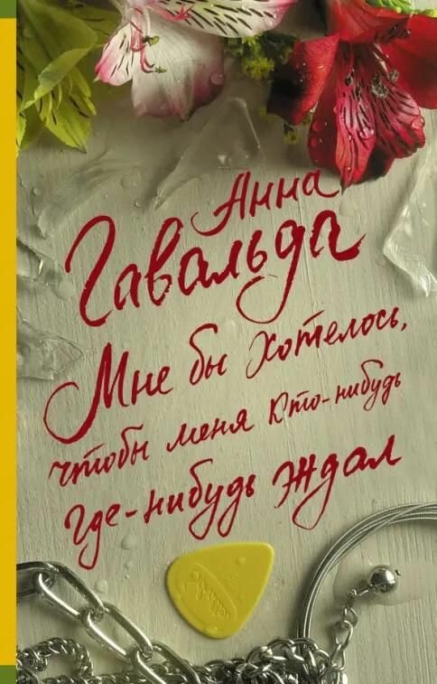 Современная проза АСТ Мне бы хотелось, чтобы меня кто-нибудь где-нибудь ждал Гавальда Анна, 2021 г