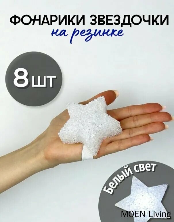 Звезды светящиеся реквизит для танцев на резинке детские 8 шт, белое