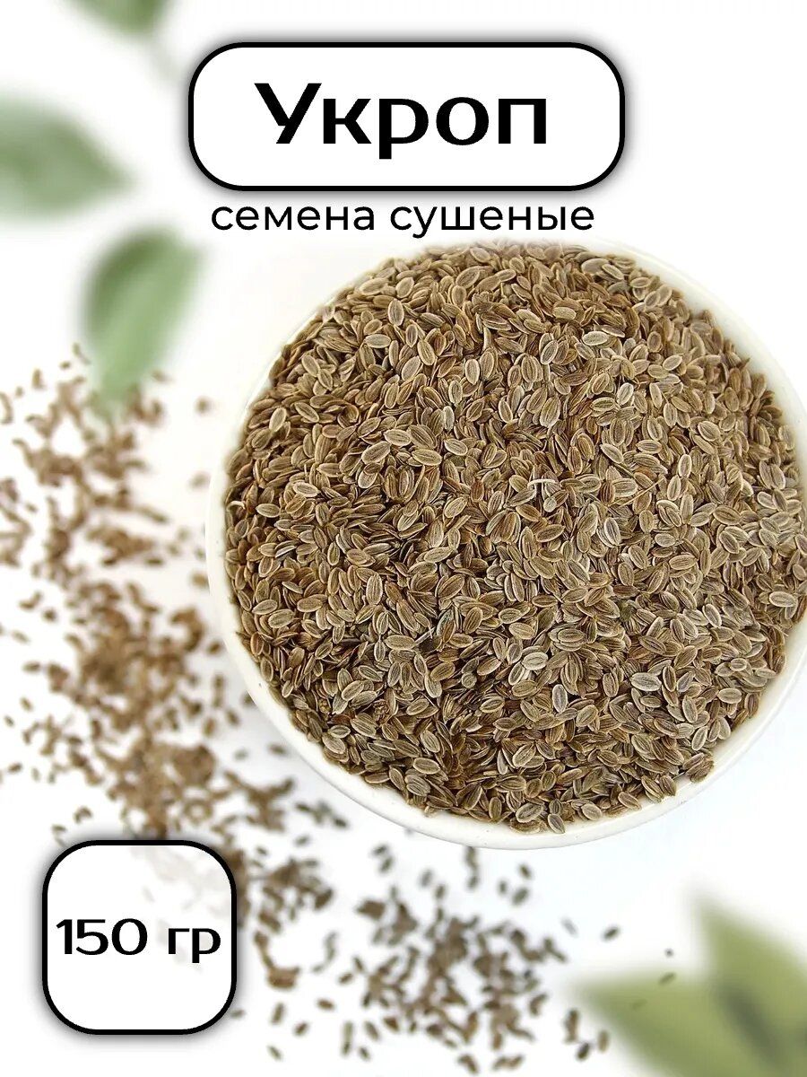 Укроп 150 гр - семена сушеные, цельные, ароматные