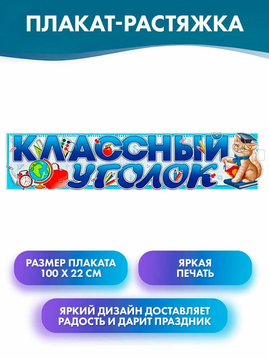 Плакат-растяжка "Классный Уголок" (кот учёный), 100х22 см