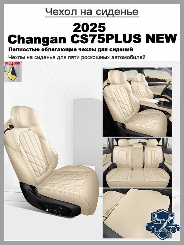 2025 Changan CS75PLUS NEW поколения чехлы для сидений, новый синий чехол "Китайский кит" из специальной автомобильной кожи, полный комплект подушек сидений