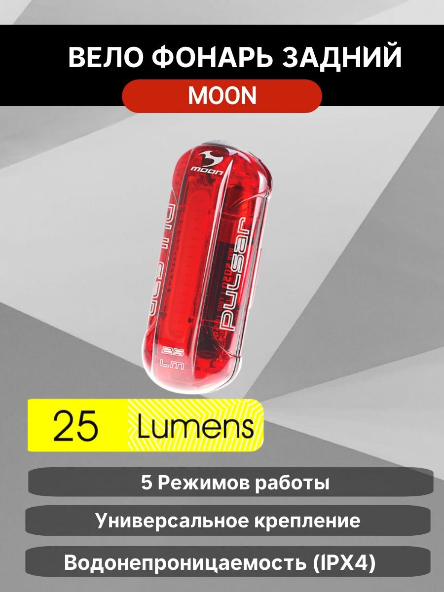 Фонарь задний на велосипед Moon Pulsar 1 диод 5 режимов