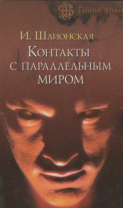 Контакты с параллельным миром