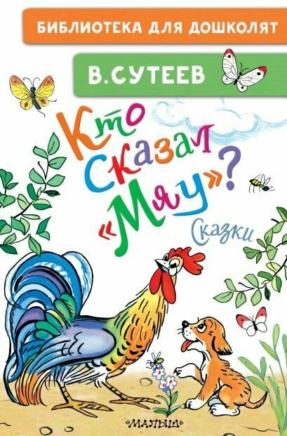 Сутеев Владимир Григорьевич: Кто сказал "мяу"? Сказки