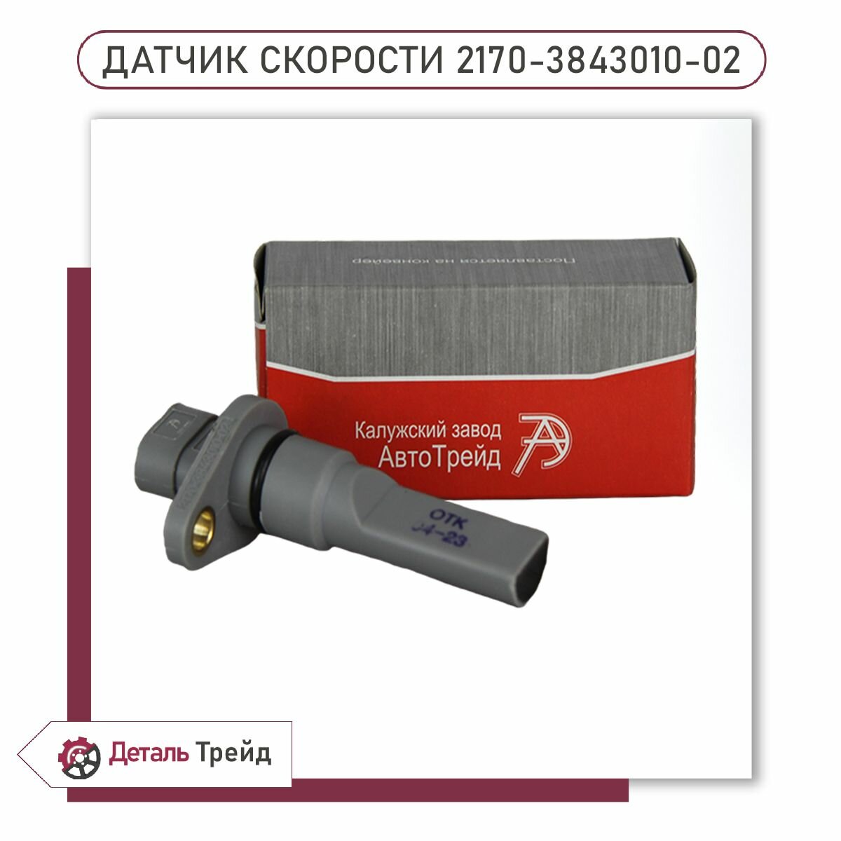Датчик скорости "АвтоТрейд" для а/м ВАЗ 2170-72 Priora, 1117-19 Kalina, 2190-92 Granta, 2170-3843010-02