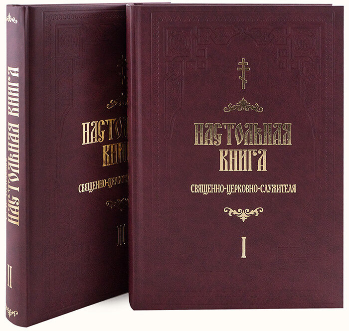 Настольная книга священно-церковно-служителя. В 2 книгах