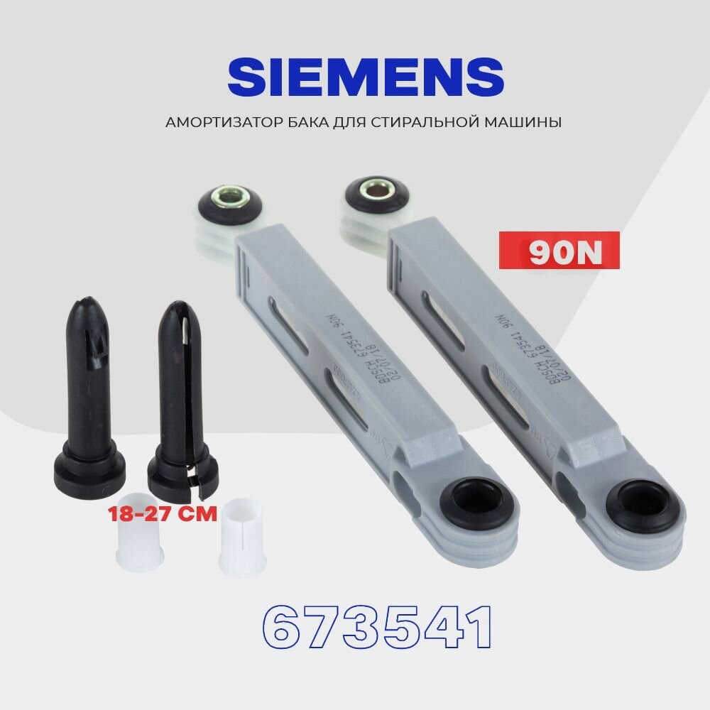 Амортизаторы для стиральной машины Siemens 673541 90N / Комплект демпферов с втулками