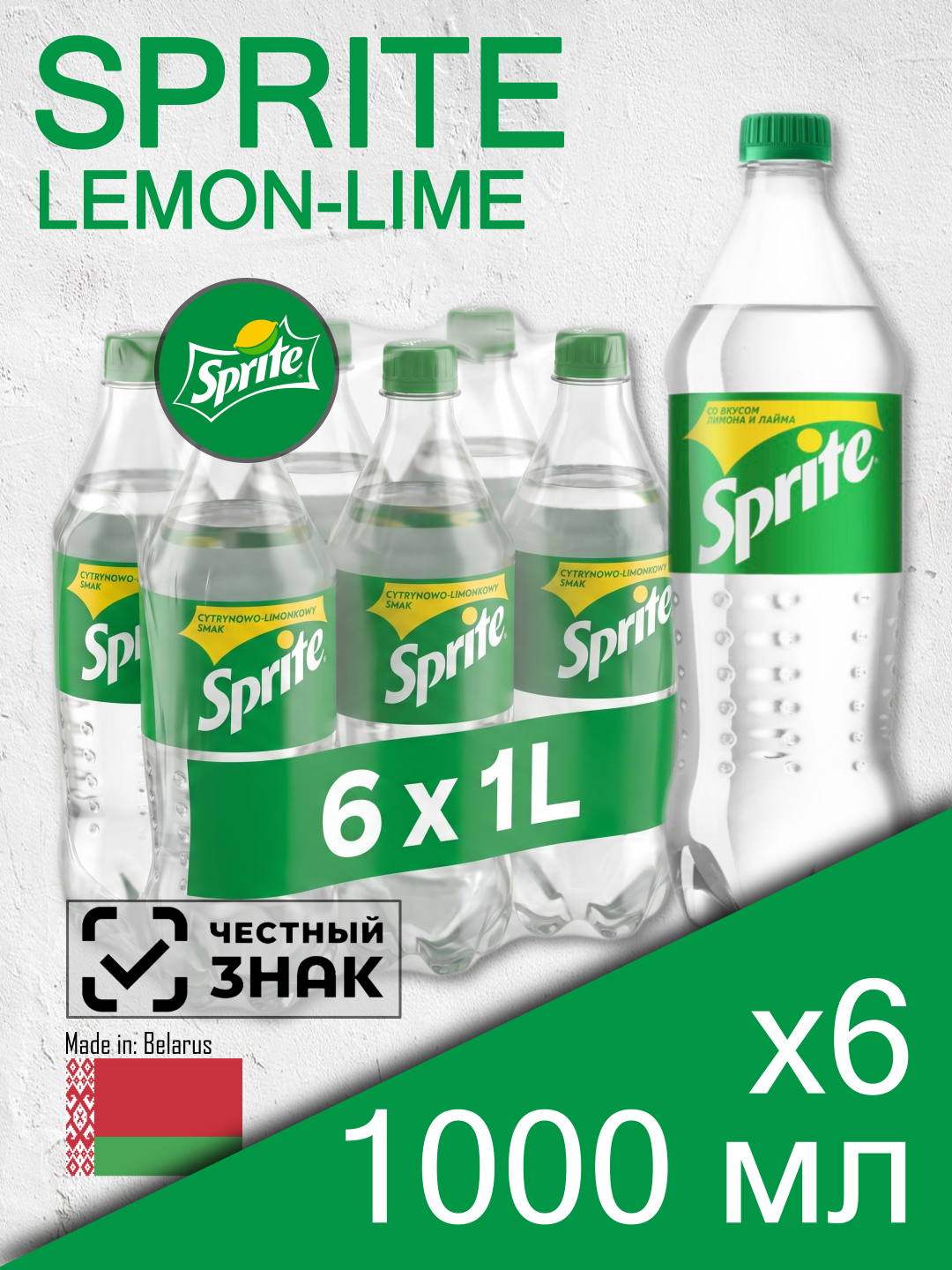 Sprite Lemon-Lime, 1 л, 6 шт, пластиковая бутылка (газированный напиток Спрайт Лимон и лайм, пэт, Беларусь)