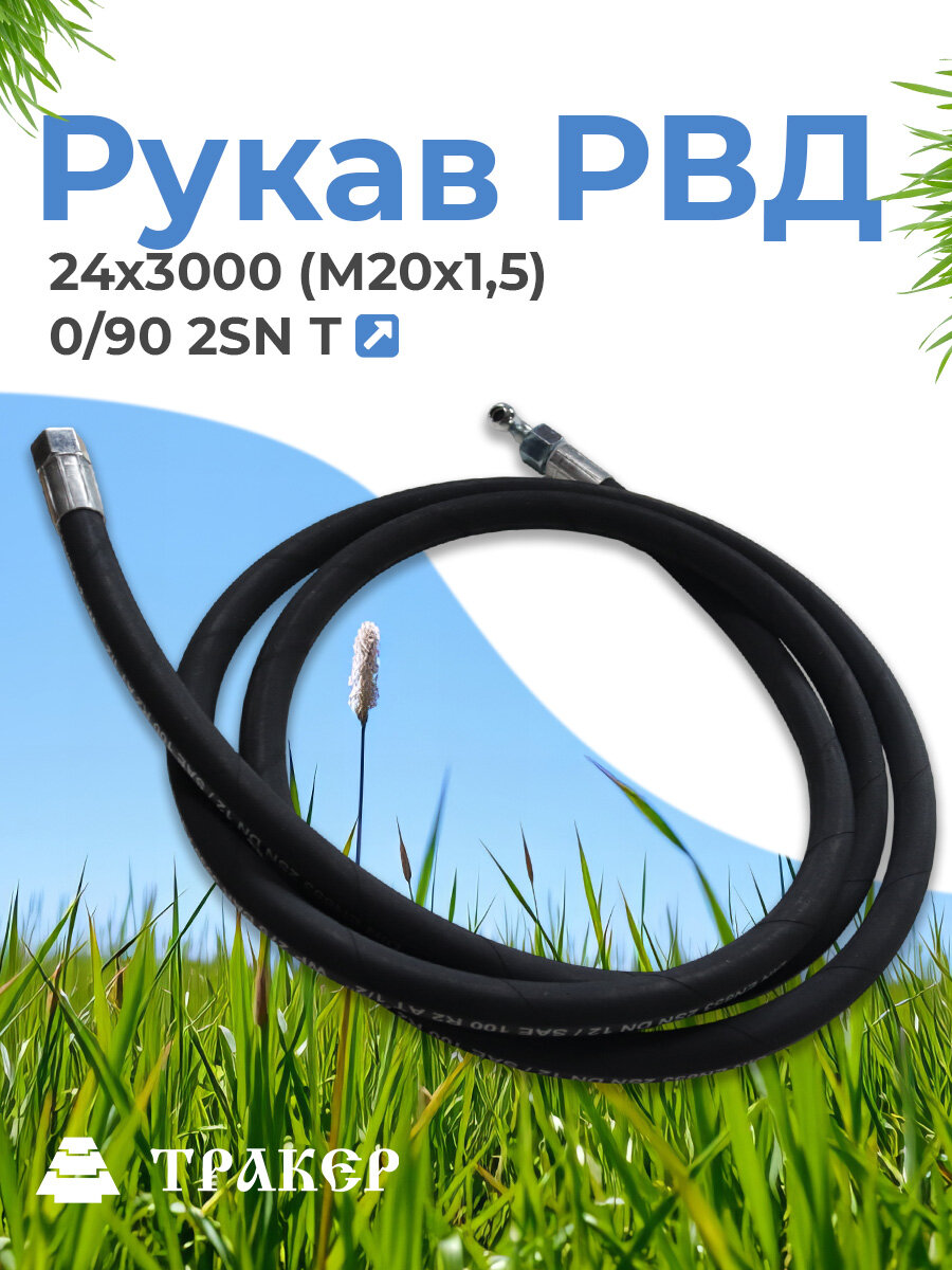 Рукав высокого давления РВД (шланг) 24х3000 (М20х1,5) 0/90 2SN