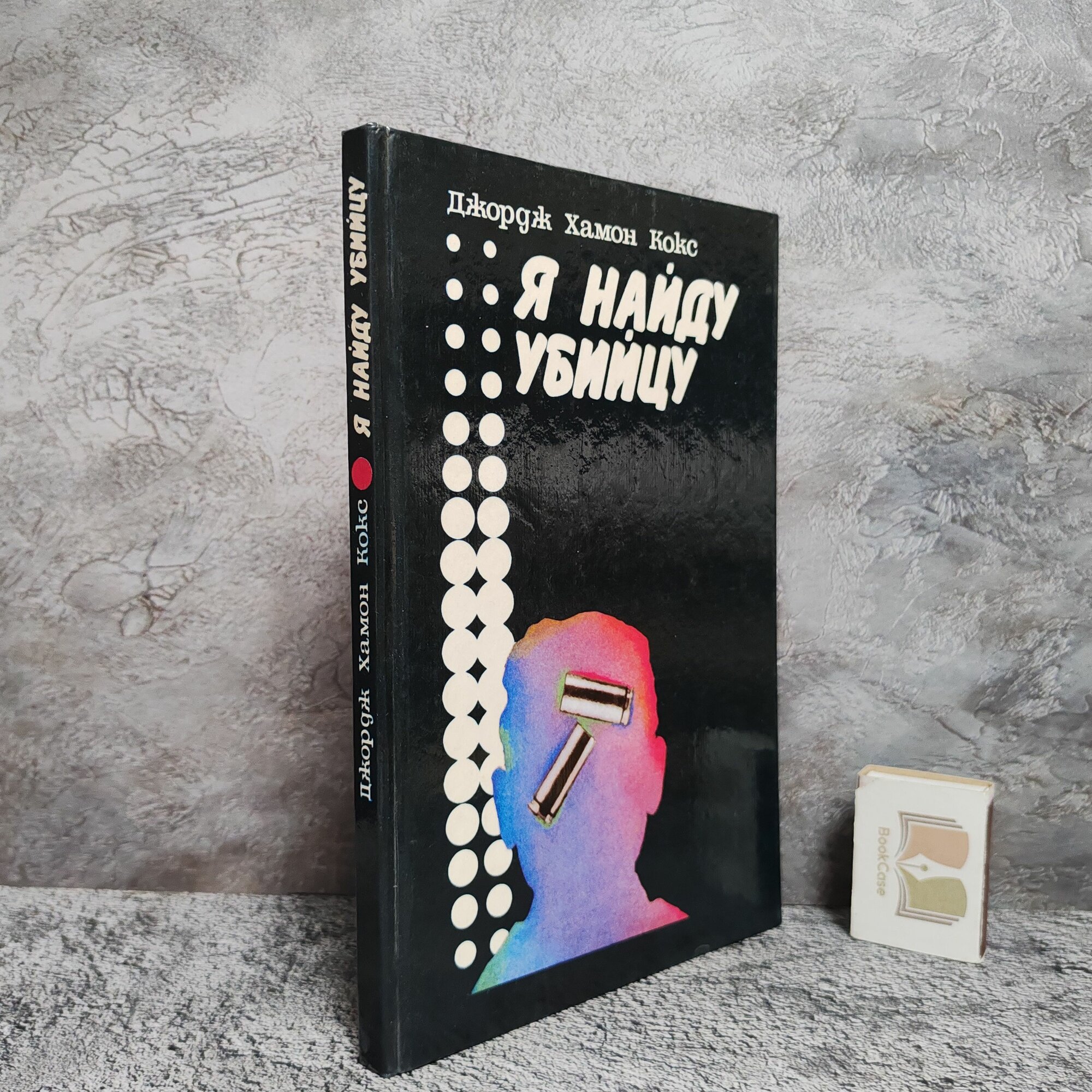 Я найду убийцу (1991 г.)