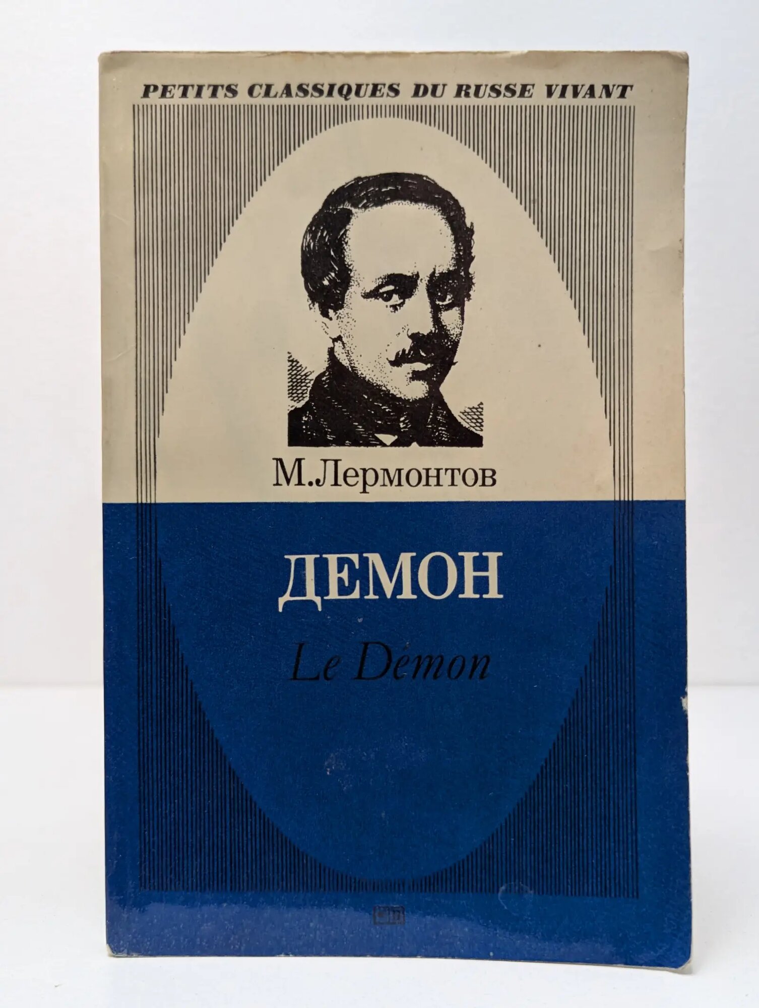 Petits classiques du russe vivant. Демон. Le Demon Лермонтов Михаил Юрьевич 1972