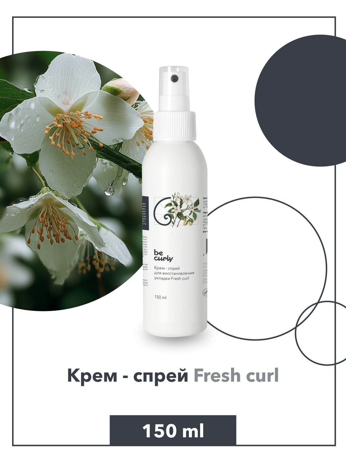 BeCurly Крем-спрей для рефреша и восстановления укладки для кудрявых волос Fresh curl 150 мл