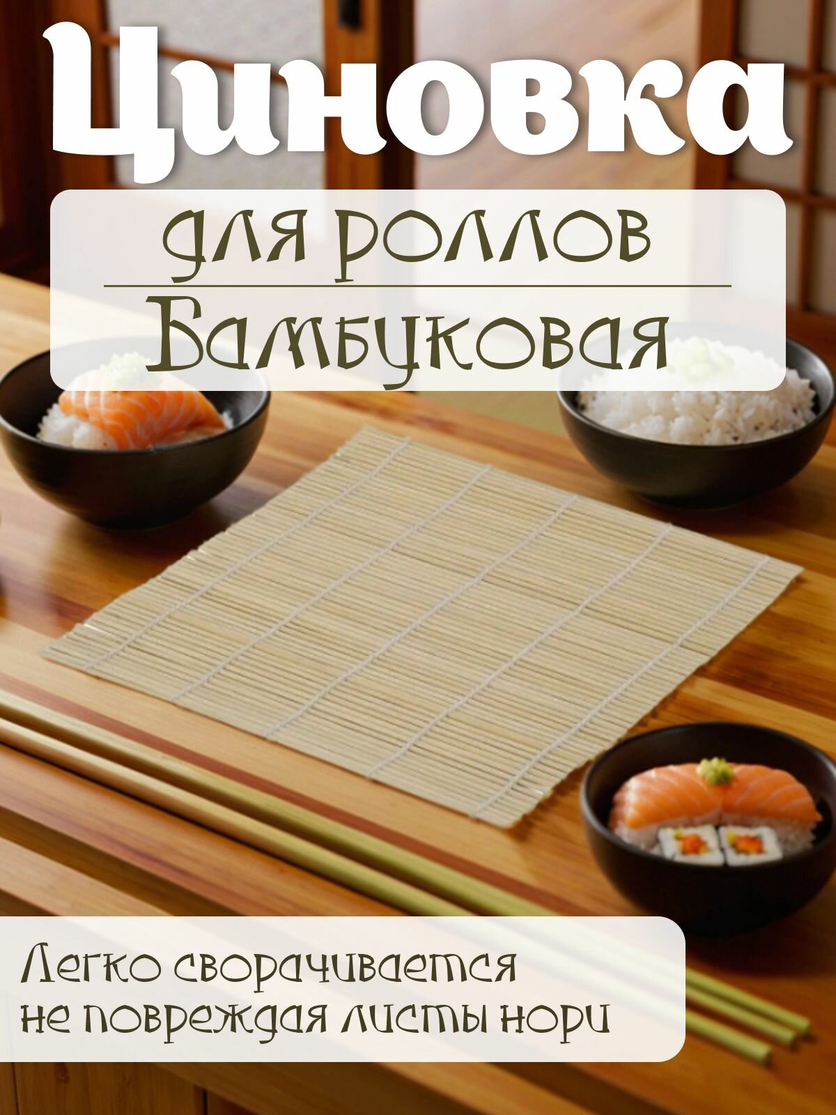 Циновка для роллов, 24х24 см / Коврик бамбуковый для приготовления суши, макису, ролл-мат