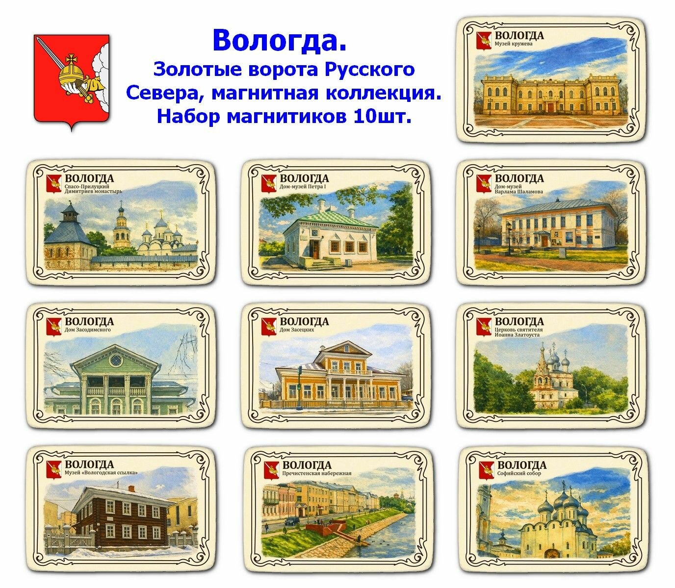 Набор магнитиков Вологда 10шт. Золотые ворота Русского Севера, магнитная коллекция.