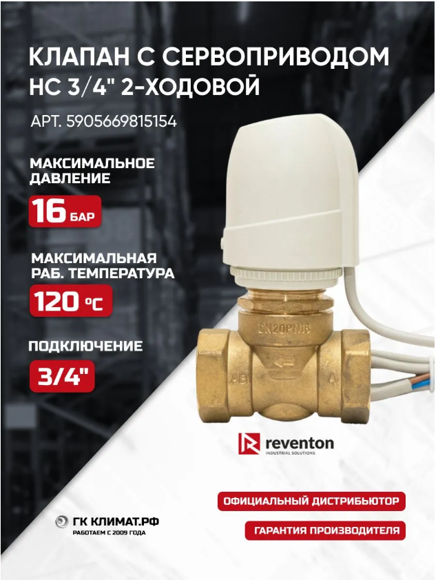 Клапан с сервоприводом Reventon HC, 3/4", 2-х ходовой, для отопления и вентиляции