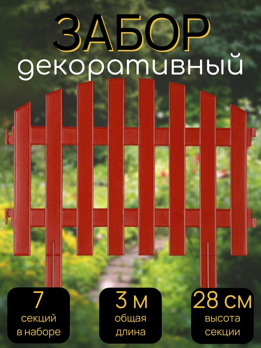 Забор декоративный , 7 секций