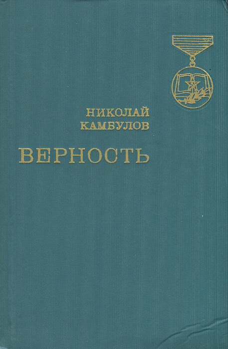 Верность