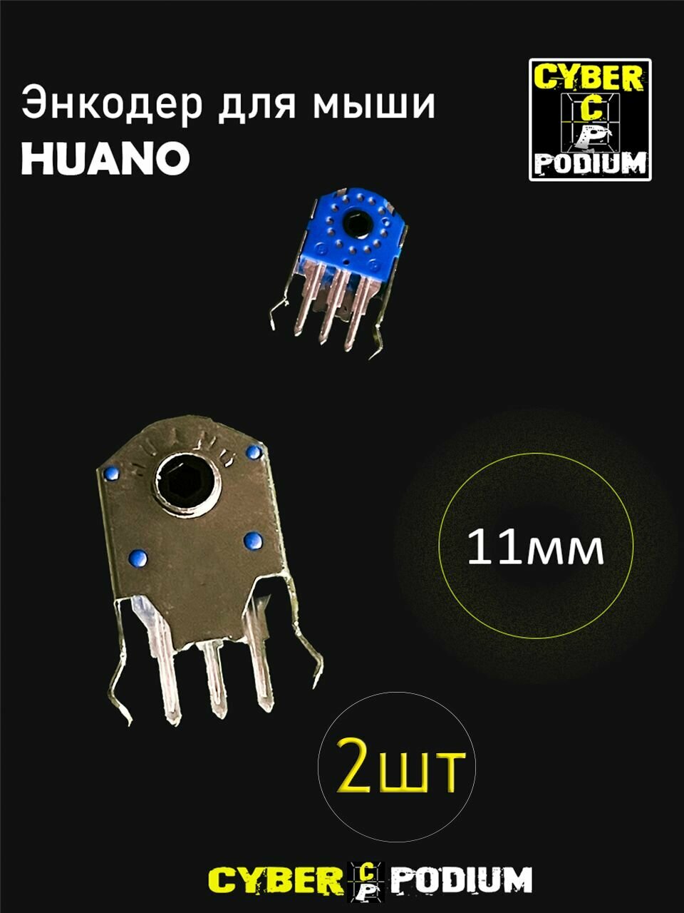 HUANO Энкодер для мыши 11мм (2шт)