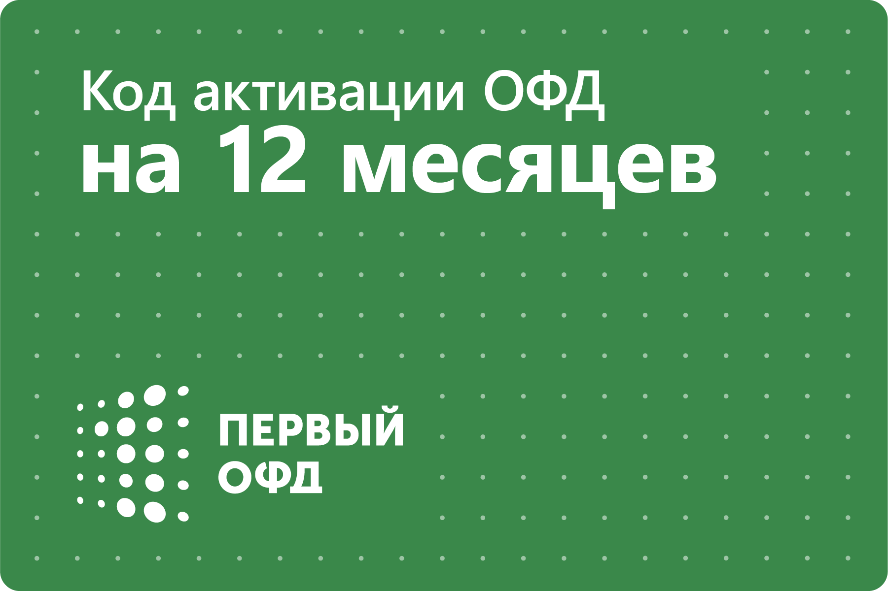 Подписка Первый ОФД 12 Месяцев, код активации, цифровой ключ