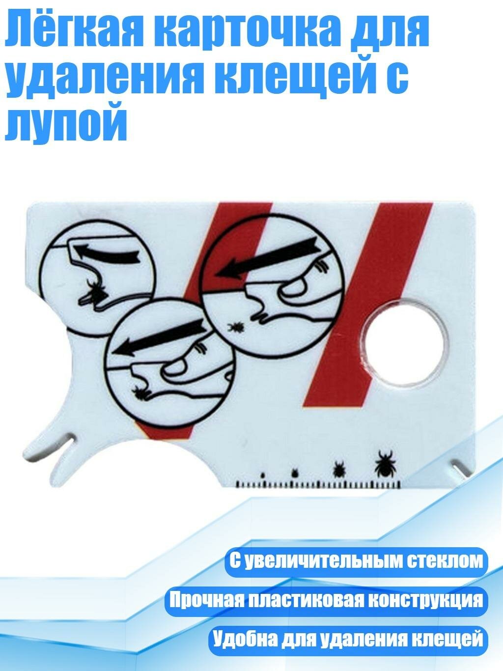 Лёгкая карточка для удаления клещей с лупой