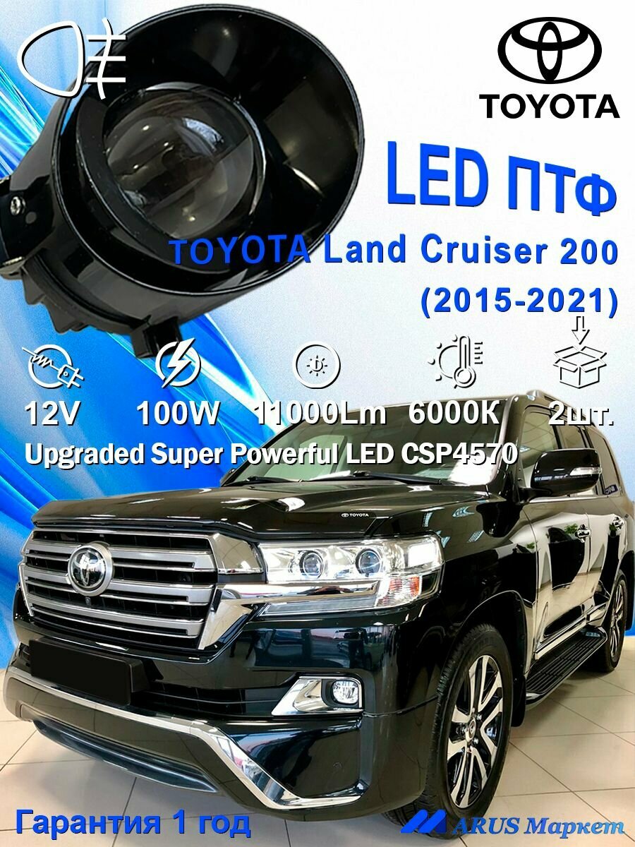 Фары противотуманные TOYOTA Land Cruiser 200 (2015-2021) - светодиодные ПТФ линзы 100W, 6000K