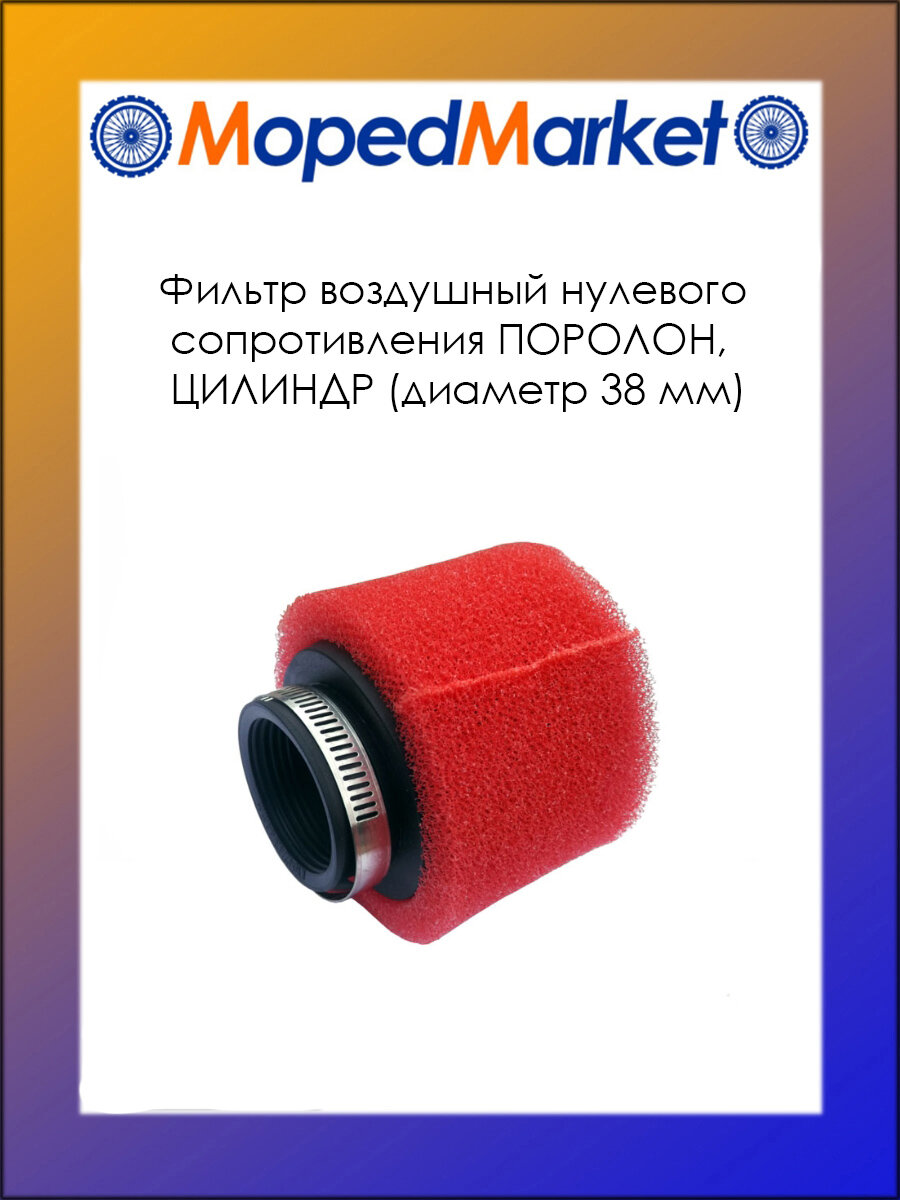 Фильтр воздушный нулевого сопротивления поролон, цилиндр (диаметр 38 мм)