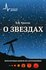 О звёздах