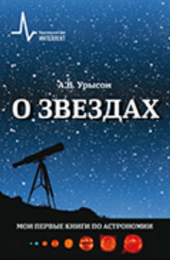 О звёздах