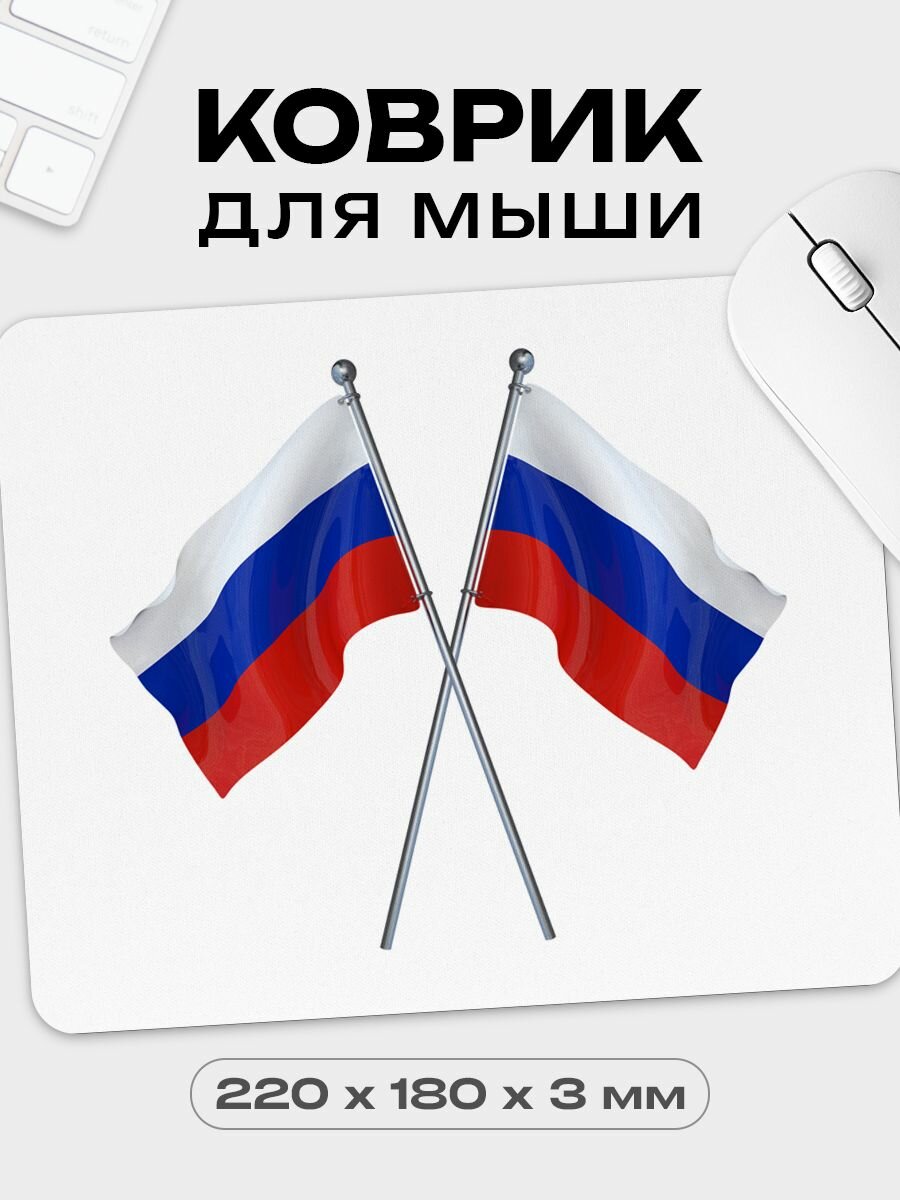 Коврик для мышки с принтом флаг России