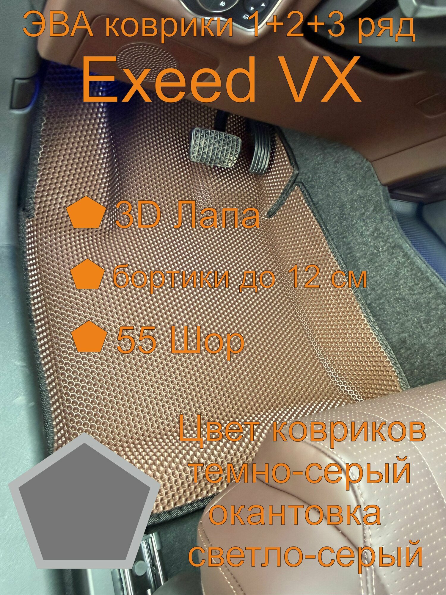 Эва коврики 1+2+3 ряд Exeed VX Эксид ВХ