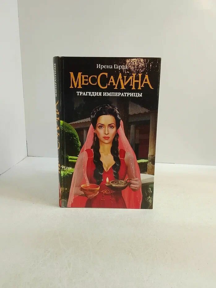 Мессалина. Трагедия императрицы