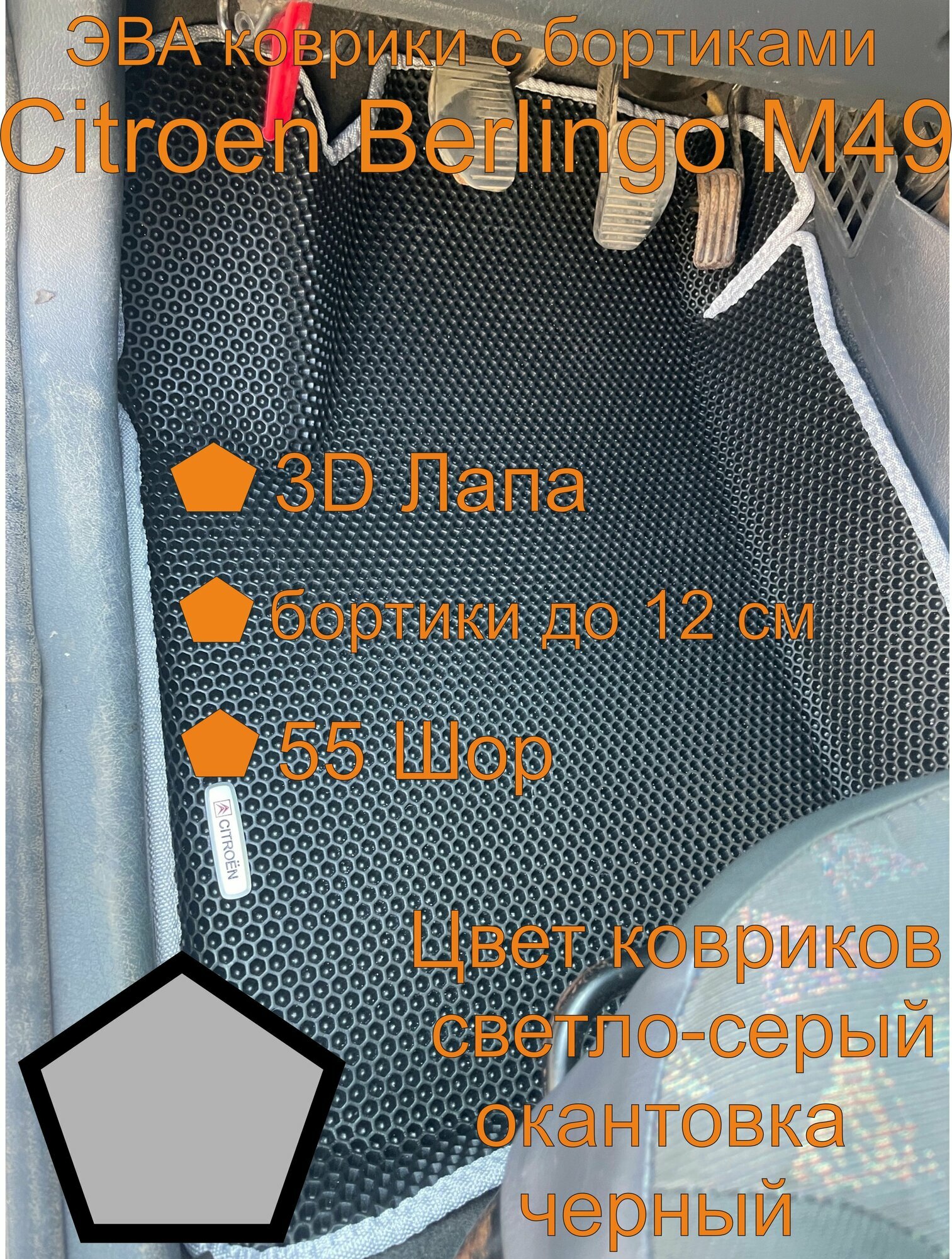 Эва коврики с бортиками Citroen Berlingo М49 Ситроен Берлинго М49