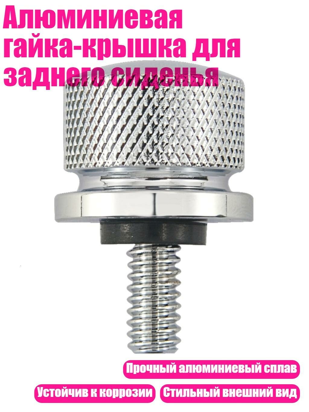 Алюминиевая гайка-крышка для заднего сиденья, B