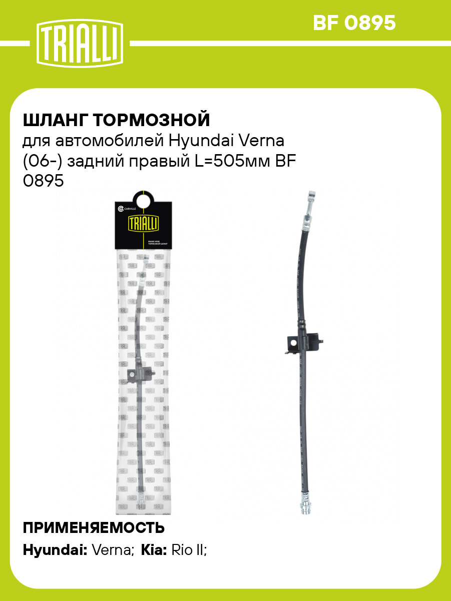 Шланг тормозной для автомобилей Hyundai Verna (06-) задний правый L=505мм BF 0895 TRIALLI