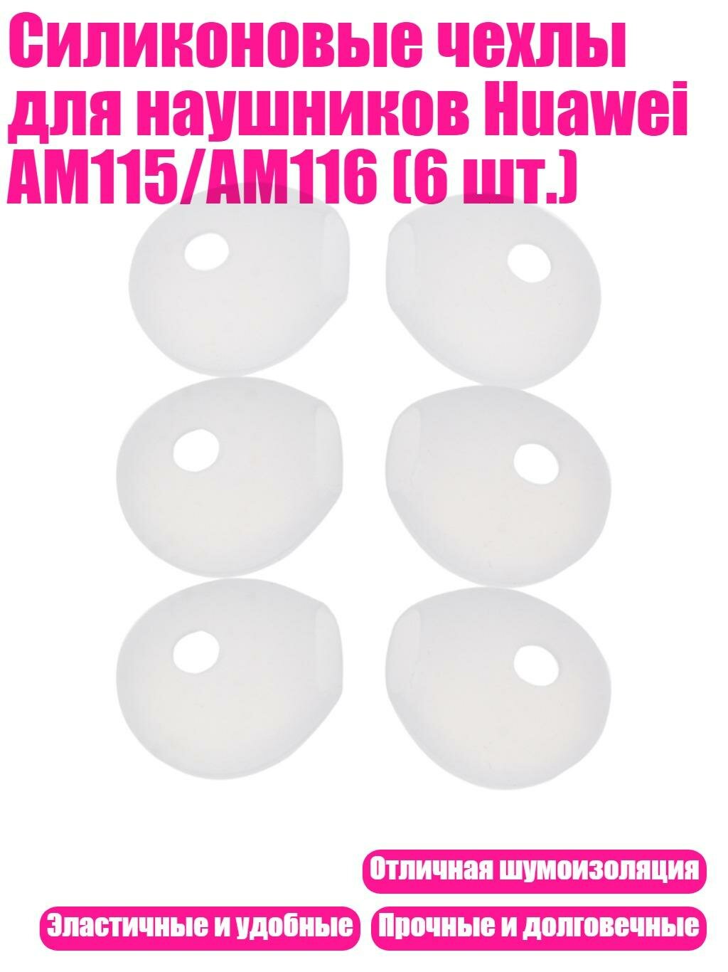 Силиконовые чехлы для наушников Huawei AM115/AM116 (6 шт.)
