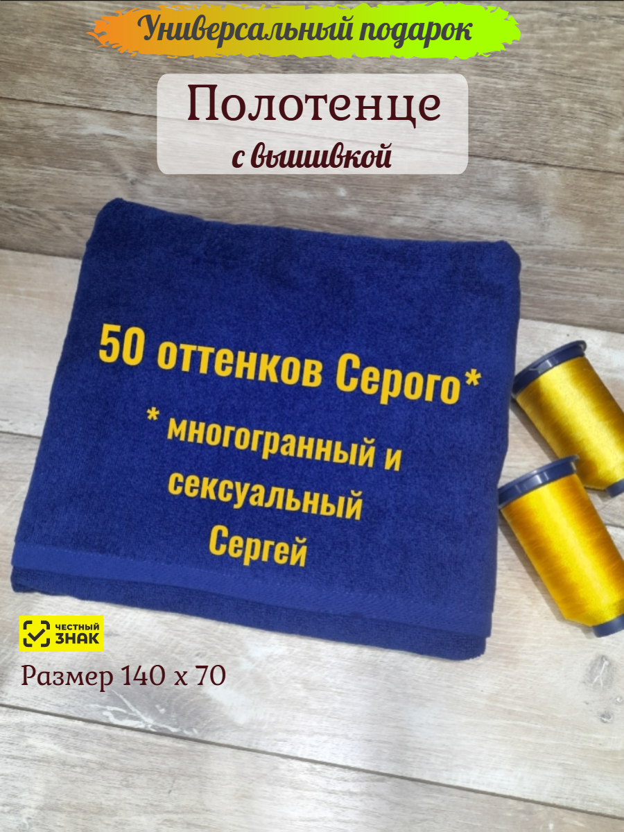 Полотенце банное "Сергей, серый", 100 % хлопок, синее с вышивкой, 70 х 140 см