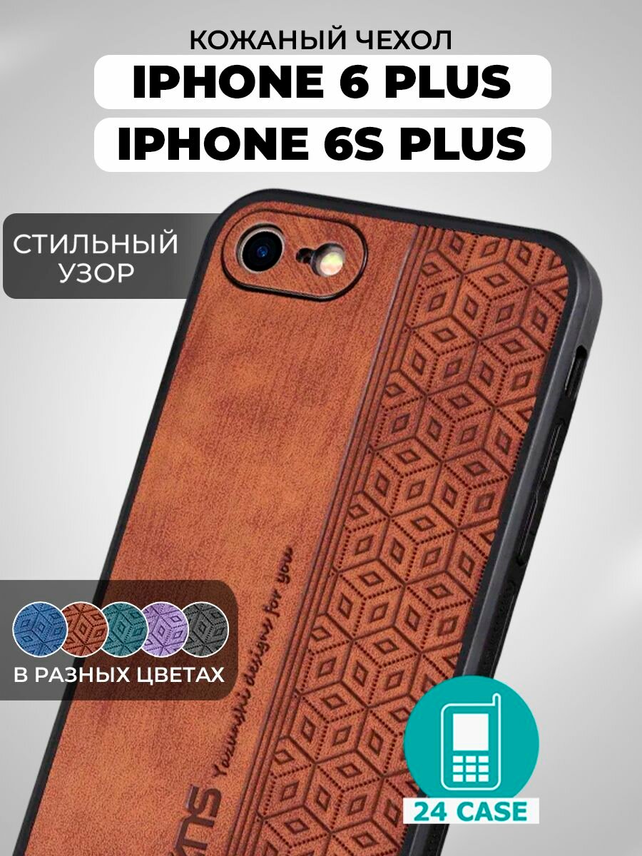 Чехол на IPhone 6 Plus / 6s Plus с принтом на Айфон 6 плюс / 6с плюс защитная кожаная накладка с узором (коричневый)