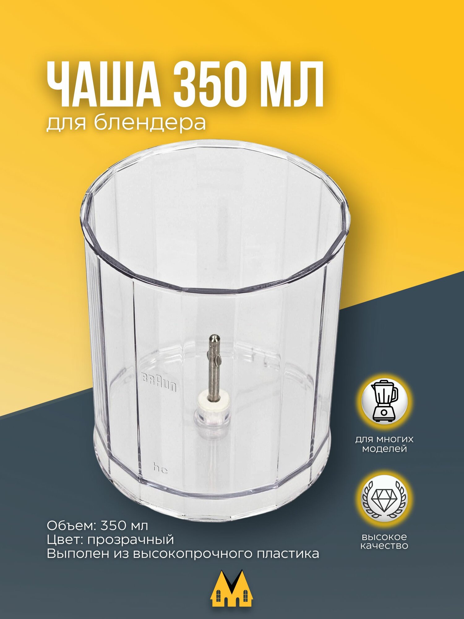 Чаша измельчителя (НС, 350 мл) для блендера Braun
