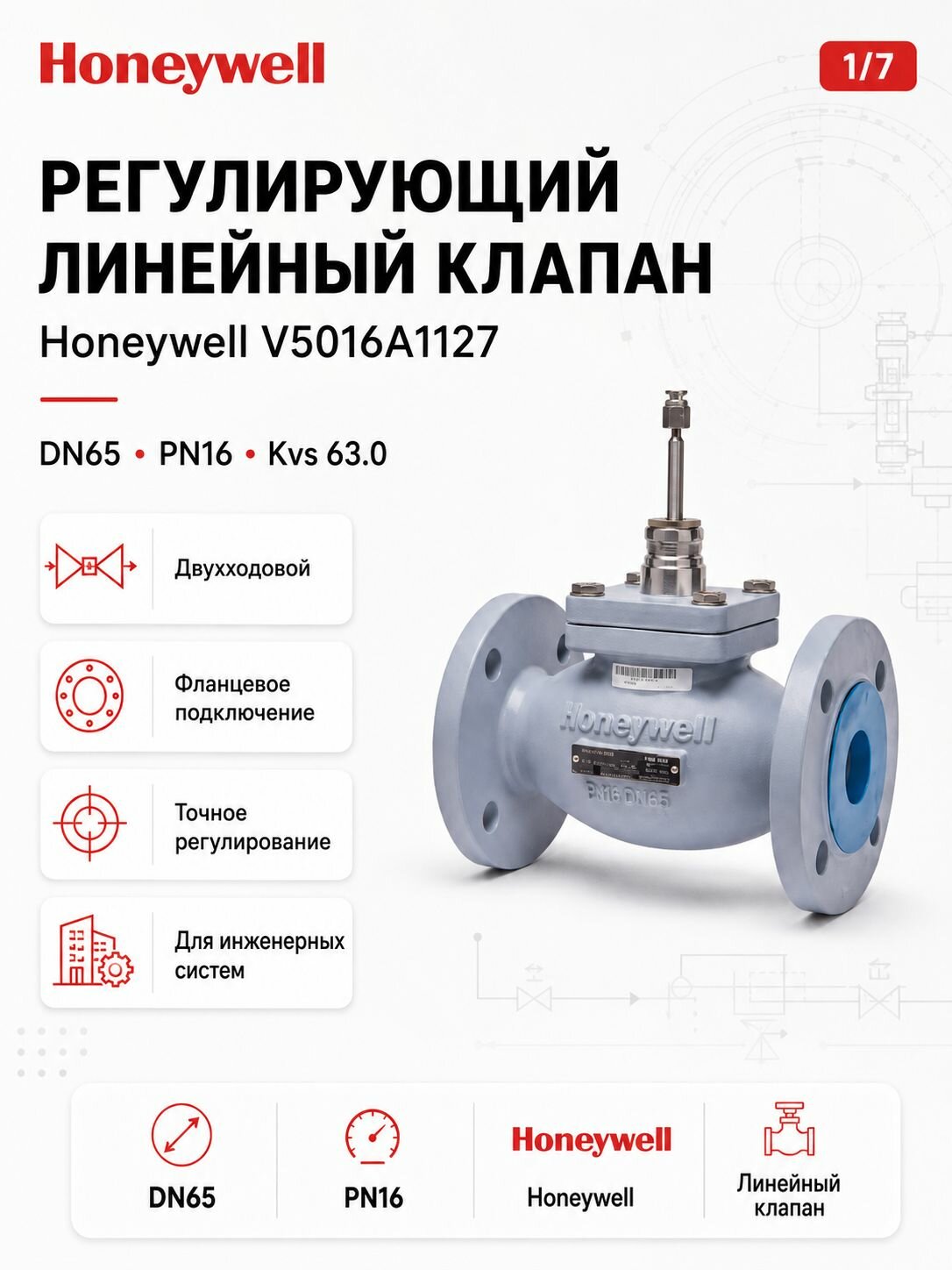 Регулирующий линейный фланцевый клапан DN 65 PN16 Kvs 63.0 (двухходовой 20мм) Honeywell V5016A1127
