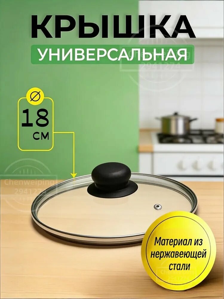Крышка, 1 шт, диаметр: 18 см