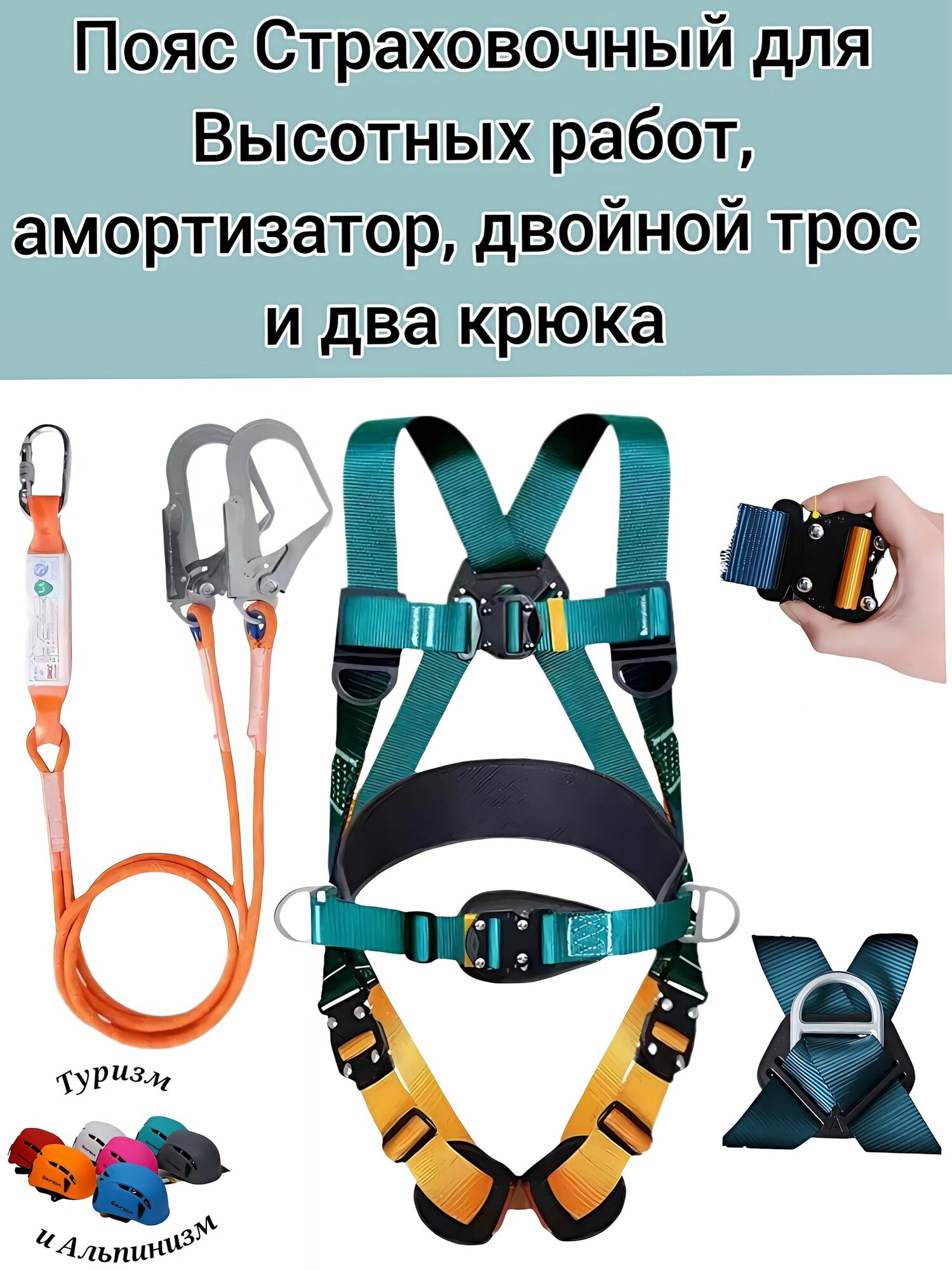 Пояс страховочный , для высотных работ , пятиточечный быстросъёмный, с амортизатором , двойной трос 1.5 метра и два крюка
