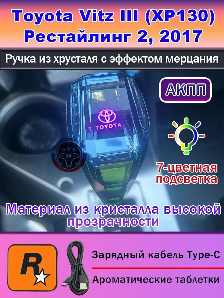 Ручка КПП светящаяся кристальная для Toyota Vitz III (XP130) Рестайлинг 2, 2017, АКПП, LED-подсветка, 3D кристалл, Type-C