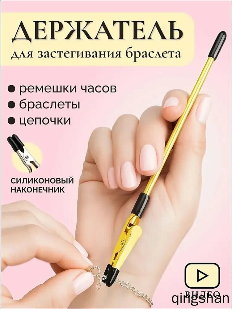 Инструмент для застегивания браслета, цепочки