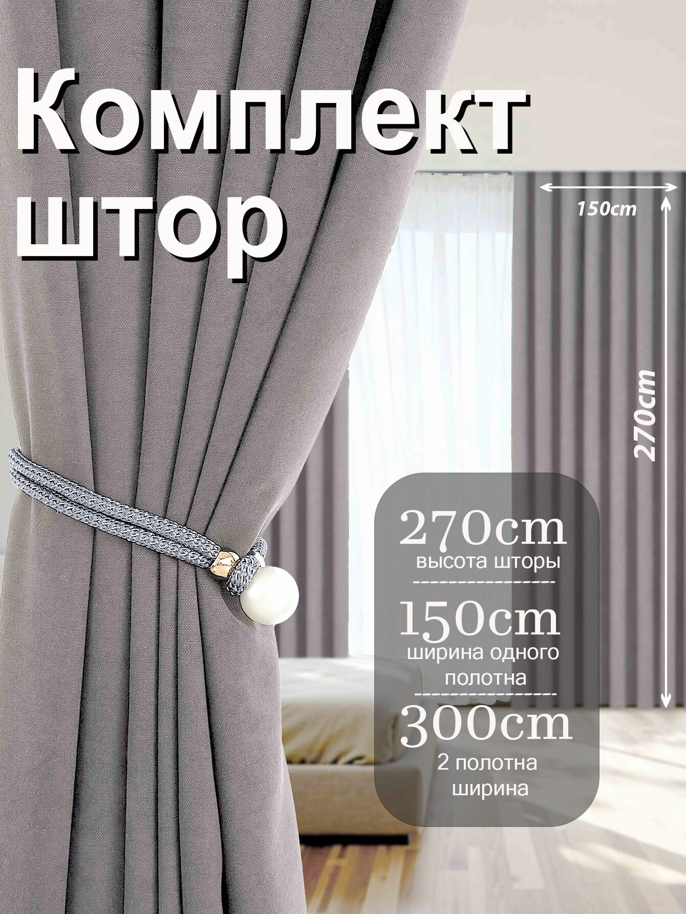 Аура Ткань, Шторы блэкаут 300х270 (2 шт по 150х270) , Шторы для комнаты Светло - серый